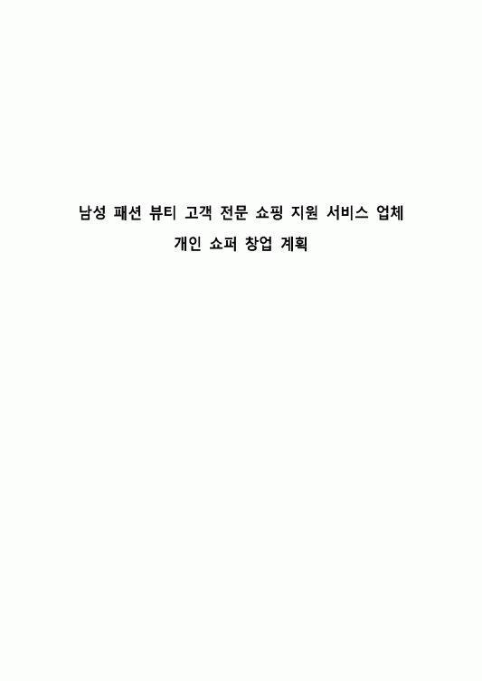 남성 패션 뷰티 고객 전문 쇼핑 지원 서비스 업체 개인 쇼퍼 창업 계획