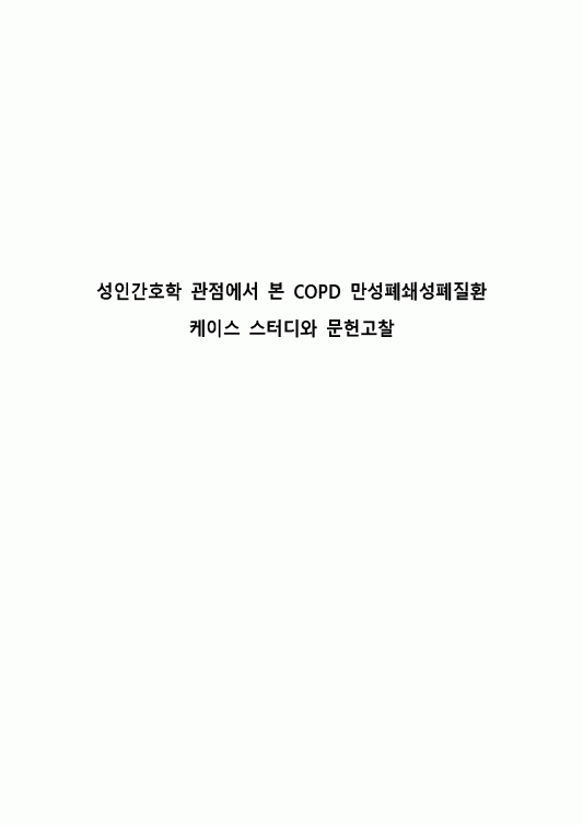 성인간호학 관점에서 본 COPD 만성폐쇄성폐질환 케이스 스터디와 문헌고찰