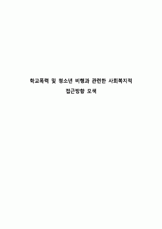 학교폭력 및 청소년 비행과 관련한 사회복지적 접근방향 모색