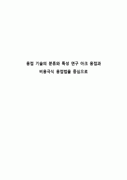 용접 기술의 분류와 특성 연구 아크 용접과 비용극식 용접법을 중심으로