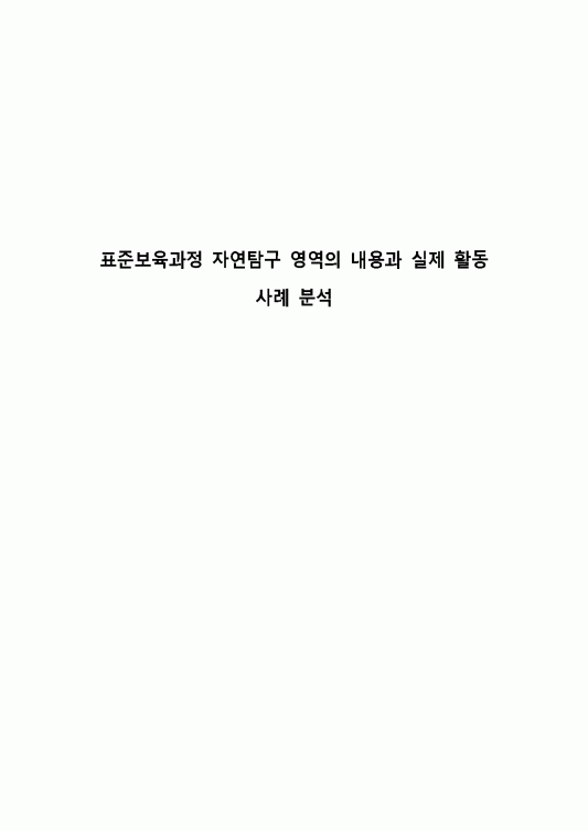 표준보육과정 자연탐구 영역의 내용과 실제 활동 사례 분석