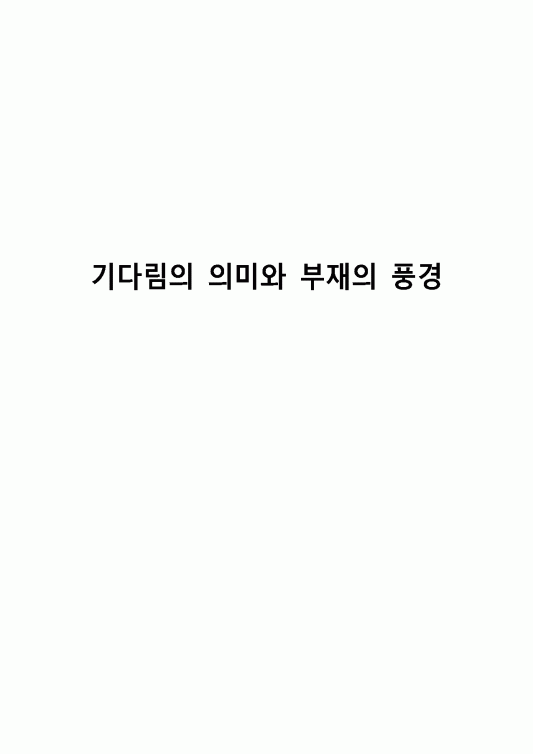기다림의 의미와 부재의 풍경