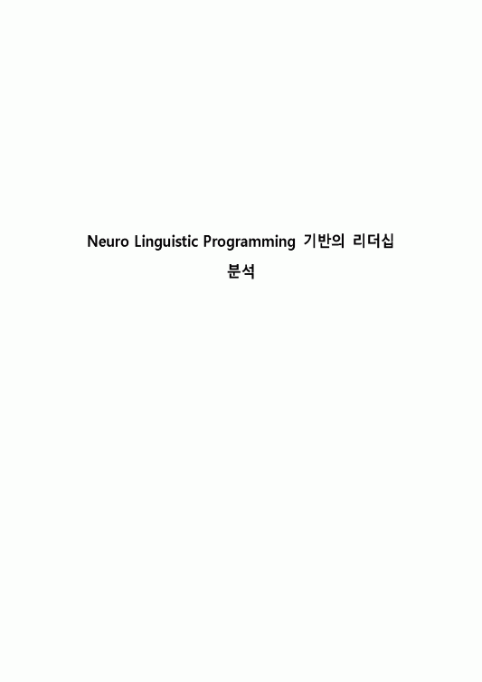 Neuro Linguistic Programming 기반의 리더십 분석