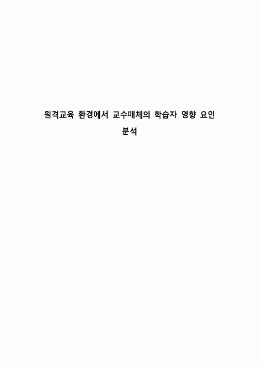 원격교육 환경에서 교수매체의 학습자 영향 요인 분석