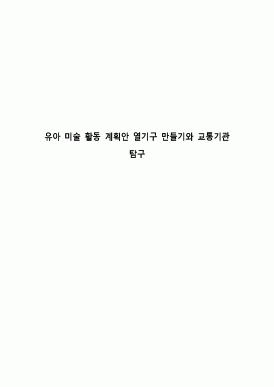 유아 미술 활동 계획안 열기구 만들기와 교통기관 탐구