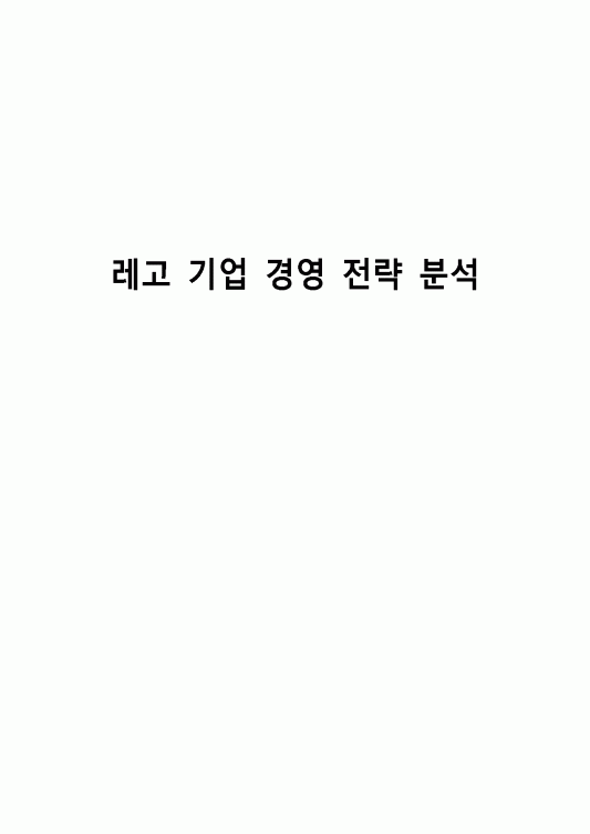 레고 기업 경영 전략 분석