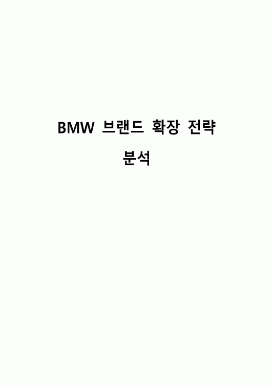 BMW 브랜드 확장 전략 분석