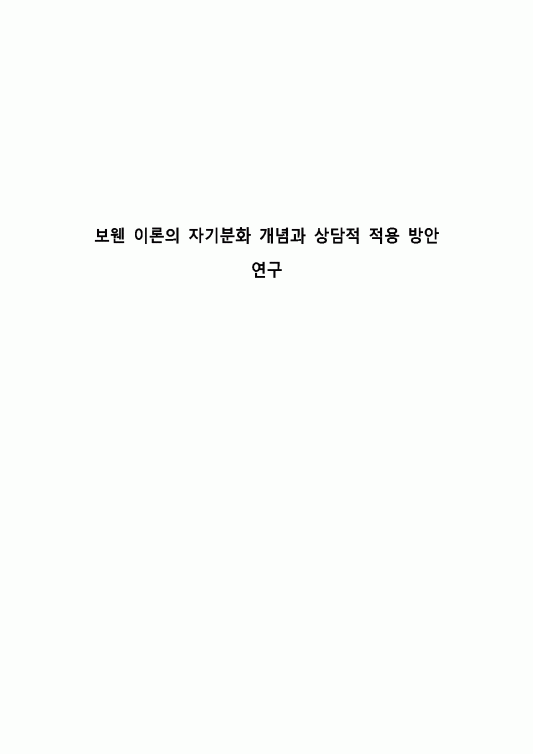 보웬 이론의 자기분화 개념과 상담적 적용 방안 연구