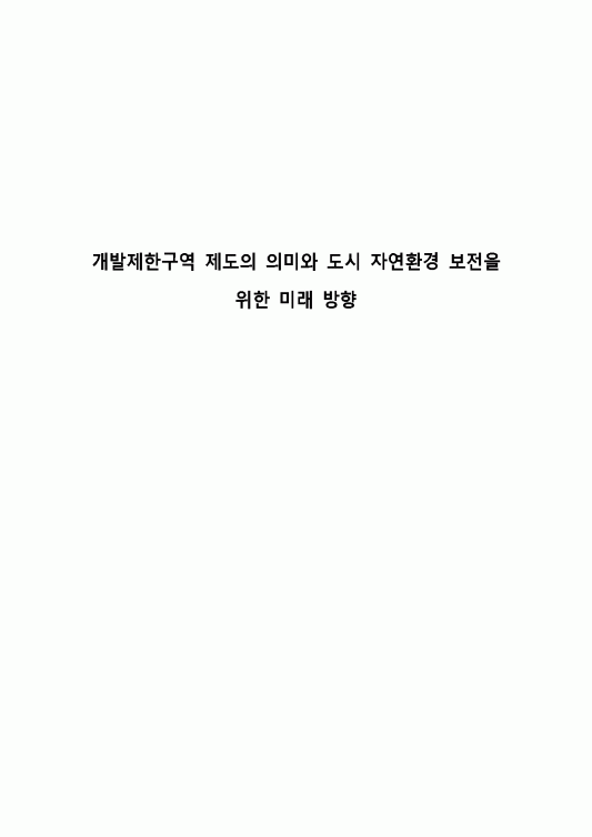 개발제한구역 제도의 의미와 도시 자연환경 보전을 위한 미래 방향