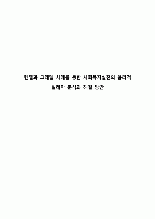 헨젤과 그레텔 사례를 통한 사회복지실천의 윤리적 딜레마 분석과 해결 방안