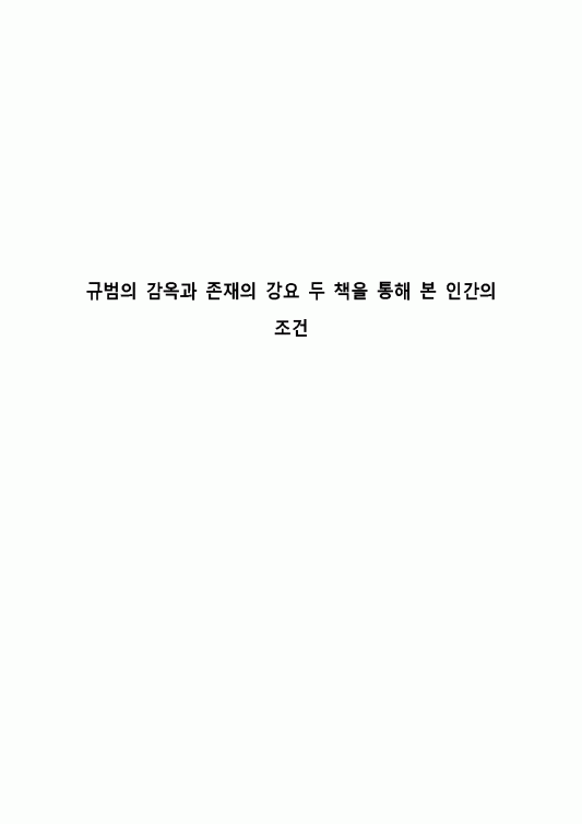 규범의 감옥과 존재의 강요 두 책을 통해 본 인간의 조건