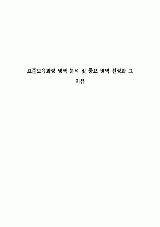 표준보육과정 영역 분석 및 중요 영역 선정과 그 이유