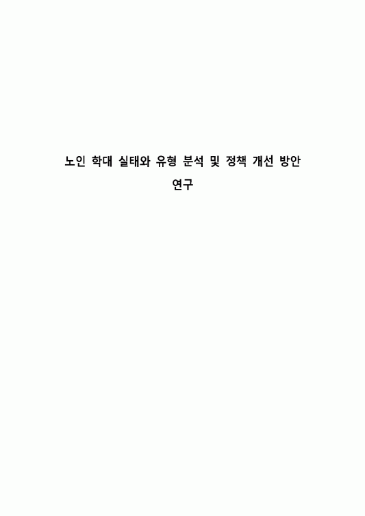 노인 학대 실태와 유형 분석 및 정책 개선 방안 연구