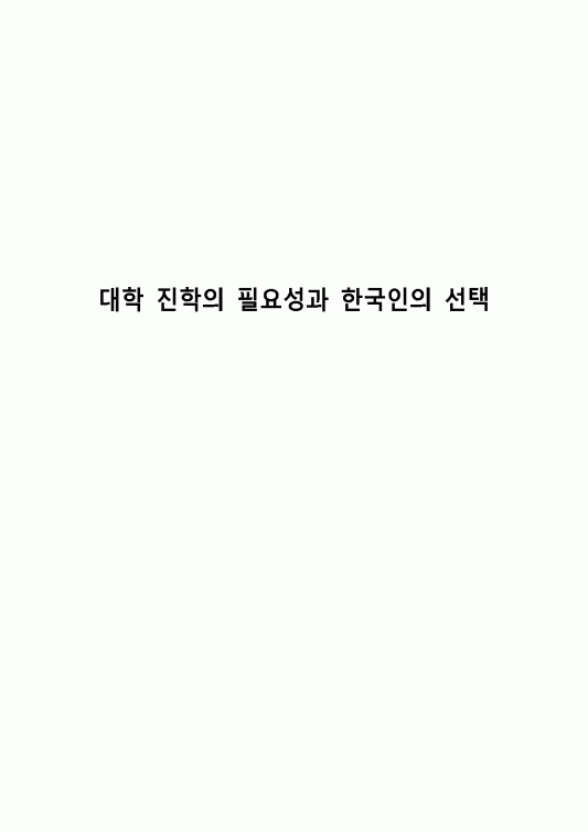 대학 진학의 필요성과 한국인의 선택