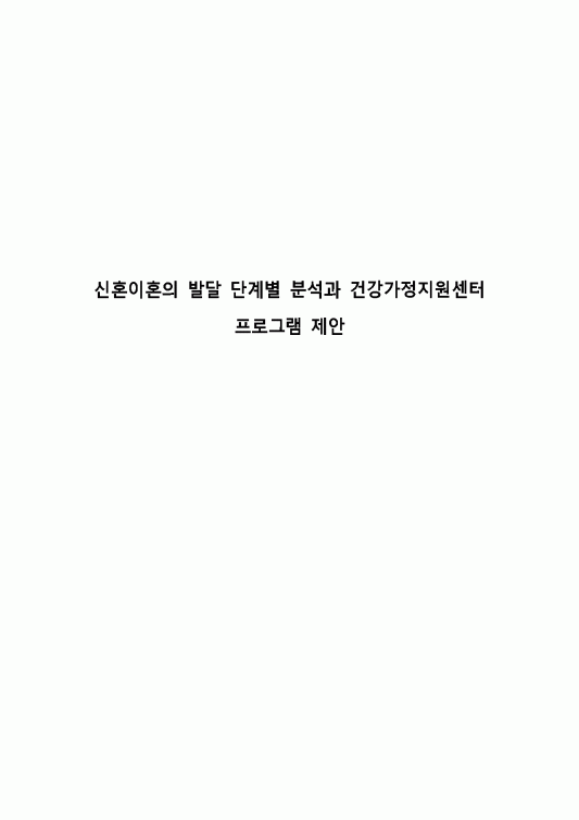 신혼이혼의 발달 단계별 분석과 건강가정지원센터 프로그램 제안