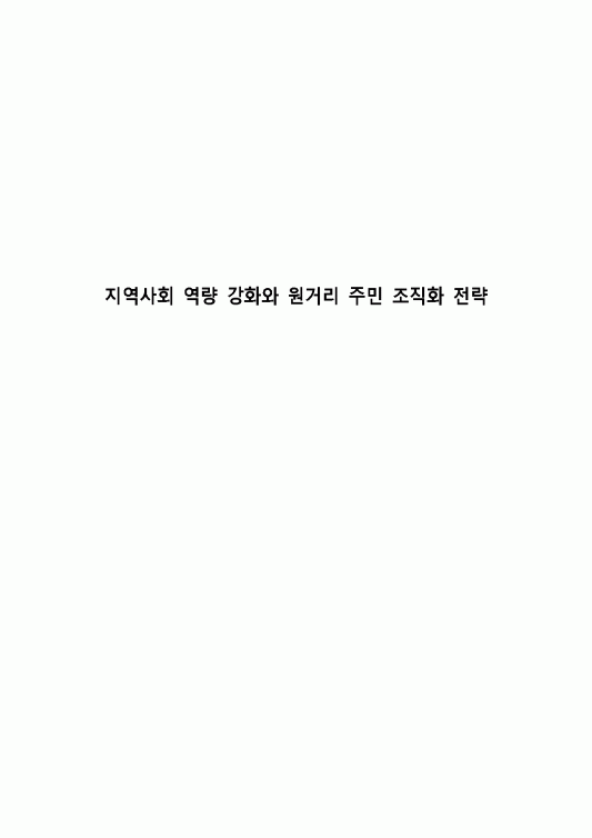 지역사회 역량 강화와 원거리 주민 조직화 전략