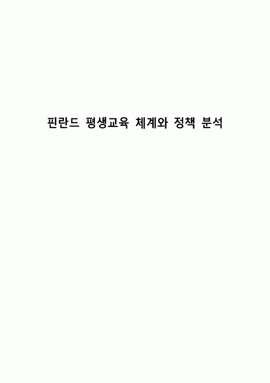 핀란드 평생교육 체계와 정책 분석