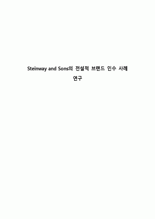 Steinway and Sons의 전설적 브랜드 인수 사례 연구