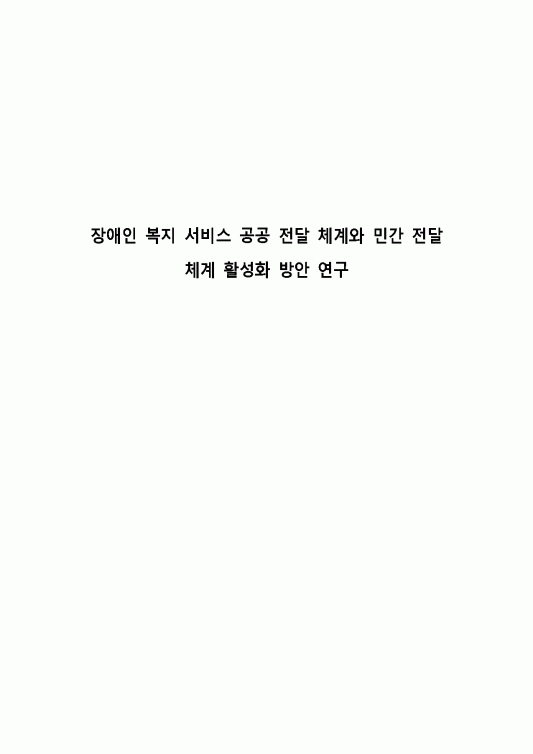 장애인 복지 서비스 공공 전달 체계와 민간 전달 체계 활성화 방안 연구