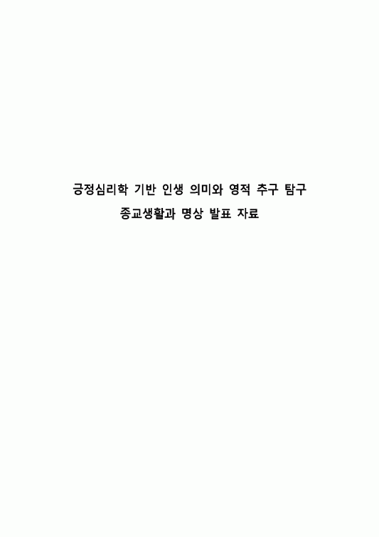 긍정심리학 기반 인생 의미와 영적 추구 탐구 종교생활과 명상 발표 자료