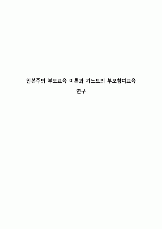 인본주의 부모교육 이론과 기노트의 부모참여교육 연구