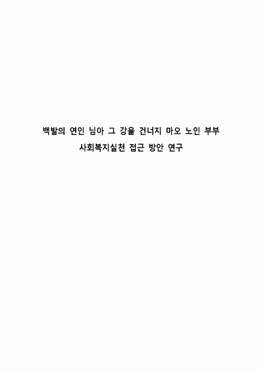백발의 연인 님아 그 강을 건너지 마오 노인 부부 사회복지실천 접근 방안 연구