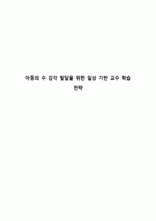 아동의 수 감각 발달을 위한 일상 기반 교수 학습 전략