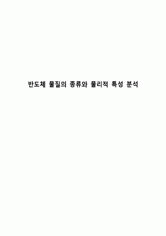 반도체 물질의 종류와 물리적 특성 분석