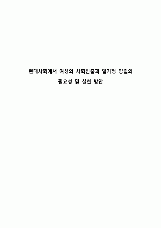 현대사회에서 여성의 사회진출과 일가정 양립의 필요성 및 실현 방안
