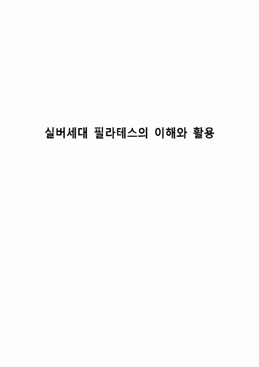 실버세대 필라테스의 이해와 활용