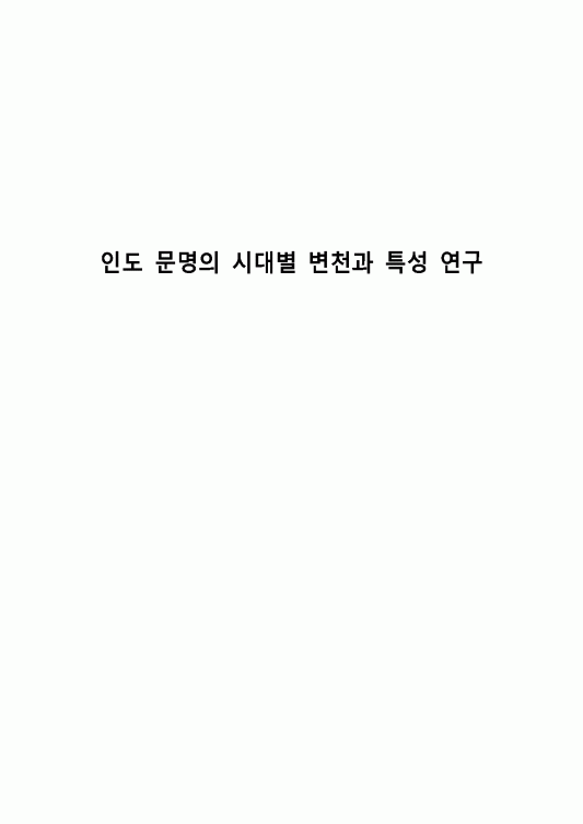 인도 문명의 시대별 변천과 특성 연구