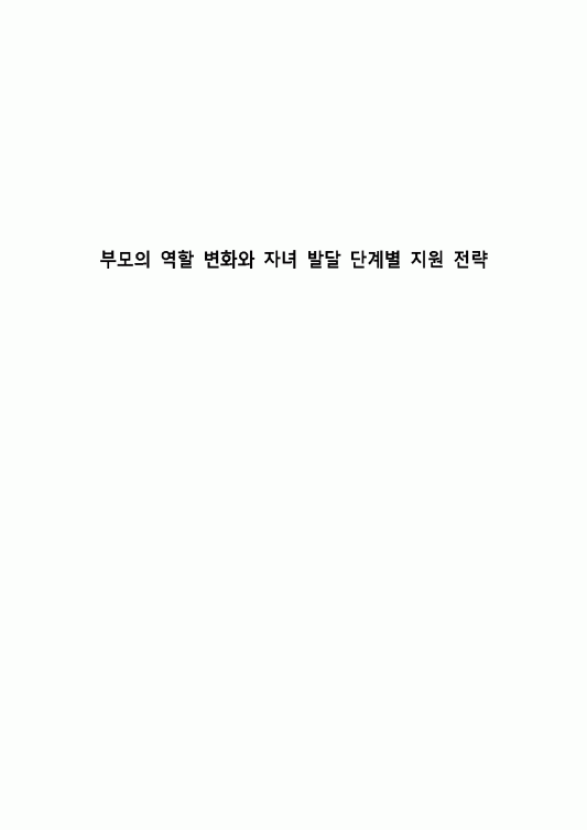 부모의 역할 변화와 자녀 발달 단계별 지원 전략