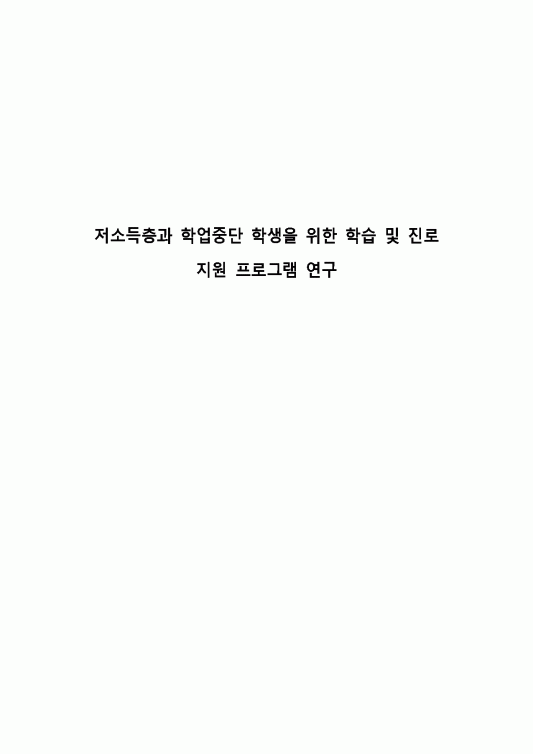 저소득층과 학업중단 학생을 위한 학습 및 진로 지원 프로그램 연구