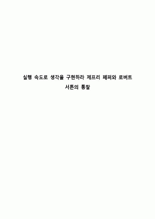 실행 속도로 생각을 구현하라 제프리 페퍼와 로버트 서튼의 통찰