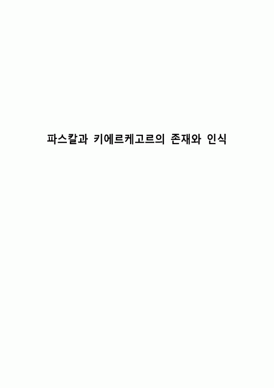 파스칼과 키에르케고르의 존재와 인식