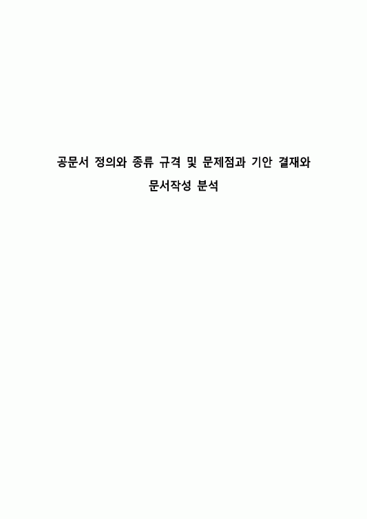 공문서 정의와 종류 규격 및 문제점과 기안 결재와 문서작성 분석