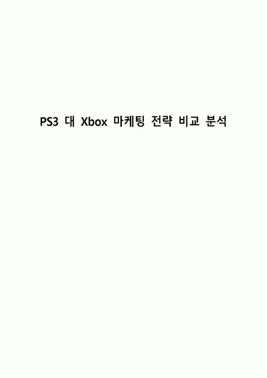 PS3 대 Xbox 마케팅 전략 비교 분석