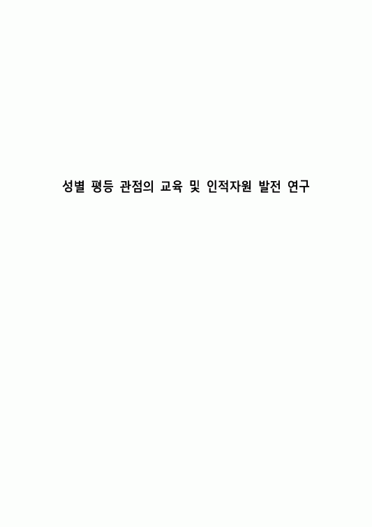성별 평등 관점의 교육 및 인적자원 발전 연구