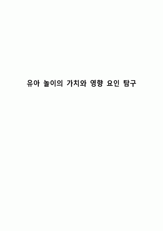 유아 놀이의 가치와 영향 요인 탐구