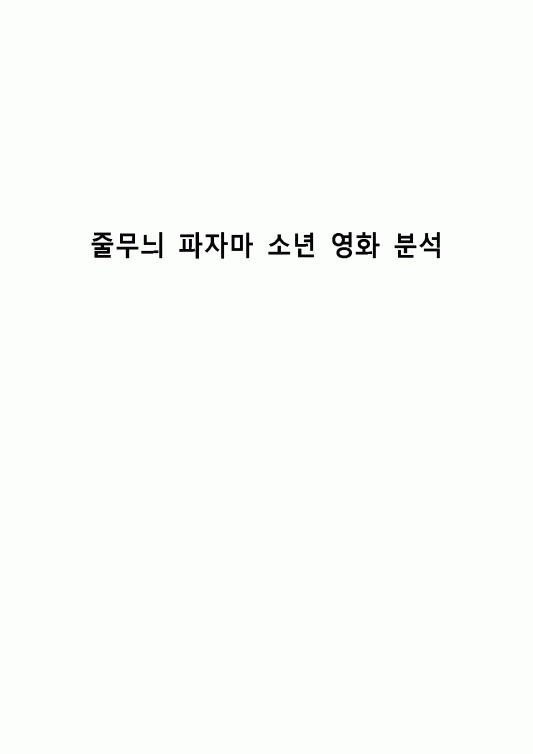 줄무늬 파자마 소년 영화 분석