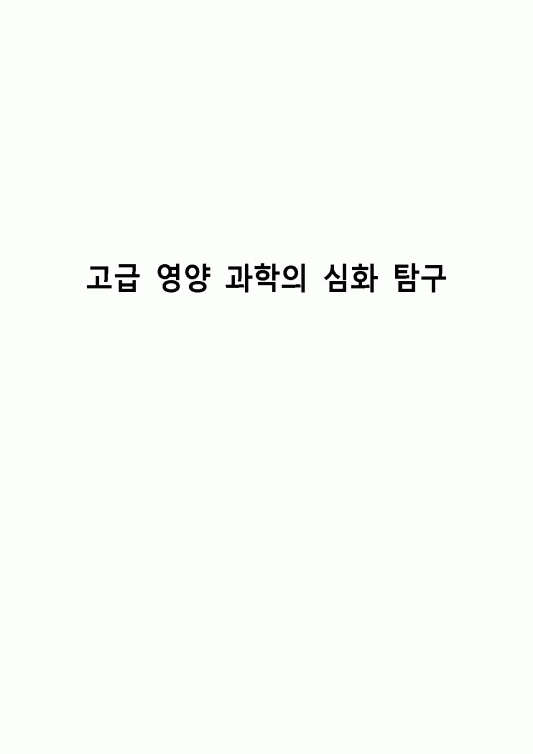 고급 영양 과학의 심화 탐구