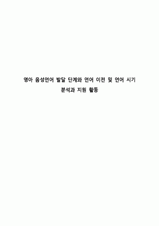 영아 음성언어 발달 단계와 언어 이전 및 언어 시기 분석과 지원 활동