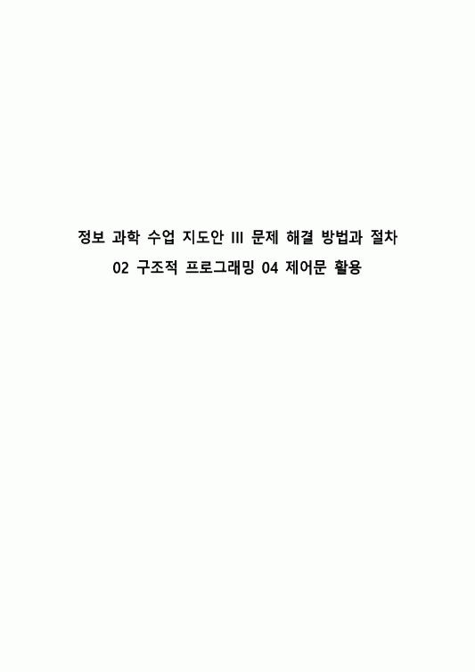 정보 과학 수업 지도안 III 문제 해결 방법과 절차 02 구조적 프로그래밍 04 제어문 활용