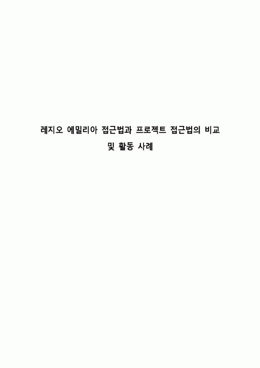 레지오 에밀리아 접근법과 프로젝트 접근법의 비교 및 활동 사례