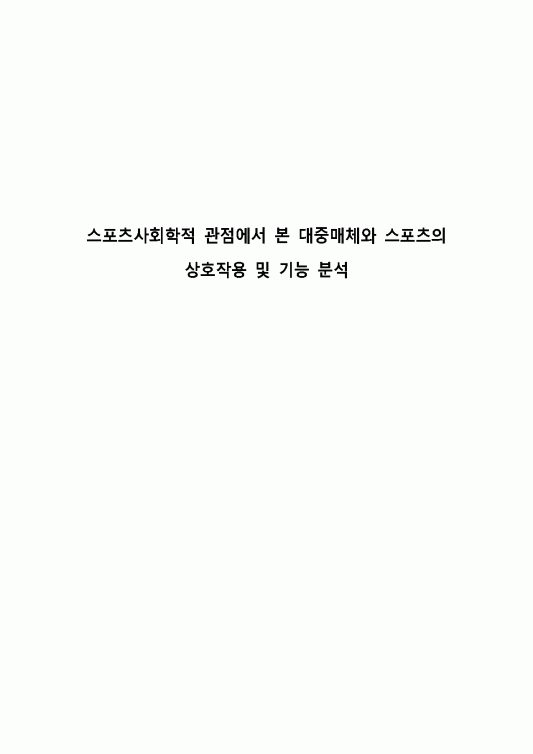스포츠사회학적 관점에서 본 대중매체와 스포츠의 상호작용 및 기능 분석