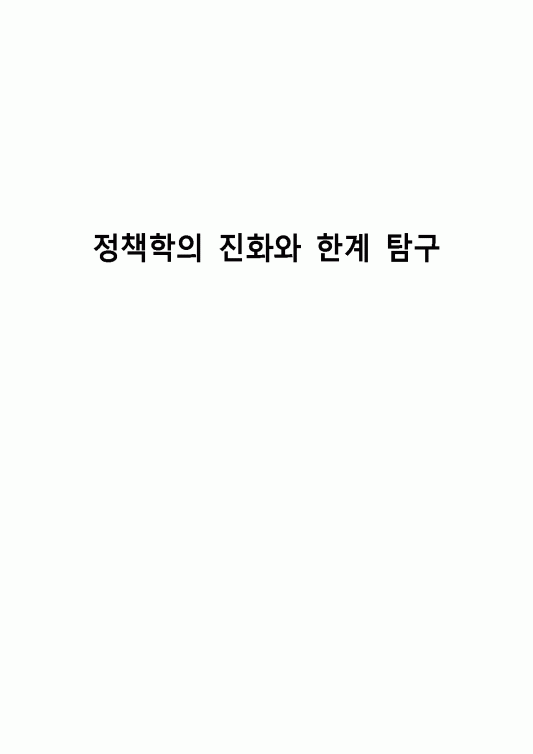 정책학의 진화와 한계 탐구