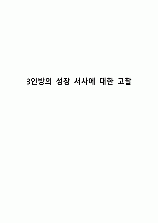 3인방의 성장 서사에 대한 고찰