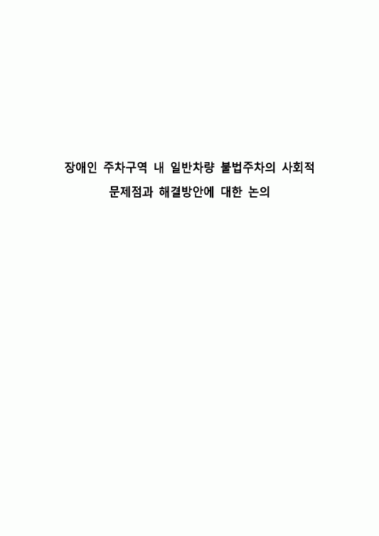 장애인 주차구역 내 일반차량 불법주차의 사회적 문제점과 해결방안에 대한 논의