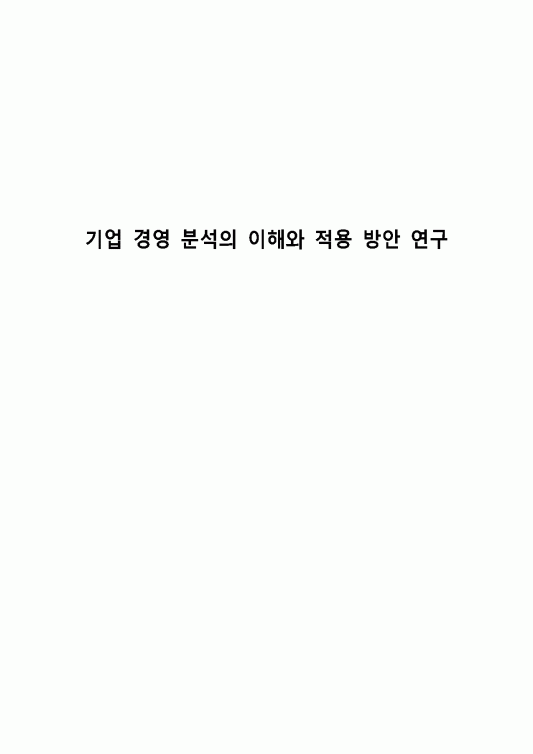 기업 경영 분석의 이해와 적용 방안 연구