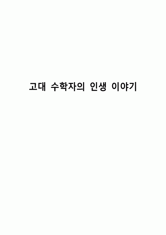 고대 수학자의 인생 이야기